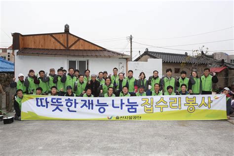 울산시설공단 지난 5일 울산시설공단 집수리 봉사단은 드디어 1호 가정을 방문해 집수리 봉사활동을