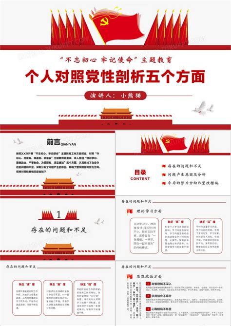红色剪影个人对照党性分析五个方面ppt模板下载红色图客巴巴