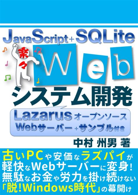 Javascriptsqlite楽々webシステム開発 Lazarusオープンソースwebサーバーサンプル付き 中村 州男 本