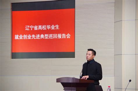 我校成功举办辽宁省高校毕业生就业创业先进典型巡回报告会 辽宁省交通高等专科学校