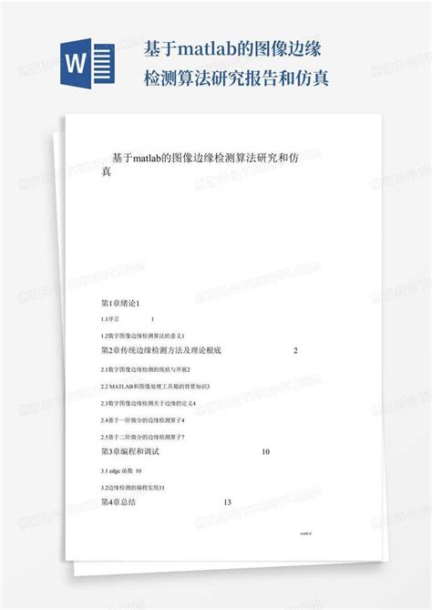 基于matlab的图像边缘检测算法研究报告和仿真word模板下载编号qppkazrp熊猫办公