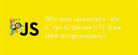 為什麼 javascript 的 `atob` 無法正確解碼 utf 8 base64 字串？ js教程 php中文網