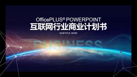 多色商业互联网通讯商业计划书ppt案例 Ppt模板下载