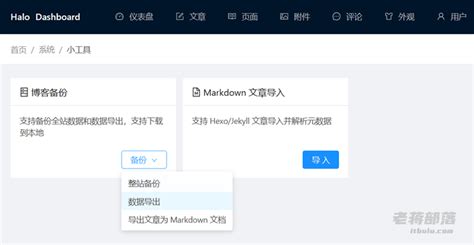 记录halo轻量博客程序备份和恢复数据的方法老蒋部落