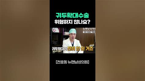 귀두확대수술 위험하진 않을까요 Youtube