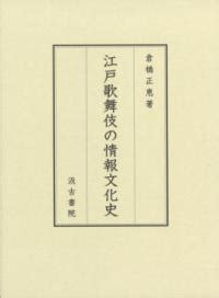 江戸歌舞伎の情報文化史 NDLサーチ 国立国会図書館