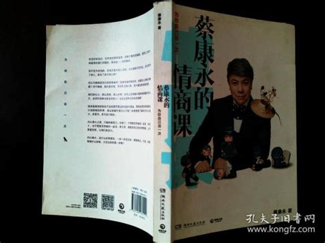 蔡康永的情商课蔡康永著孔夫子旧书网