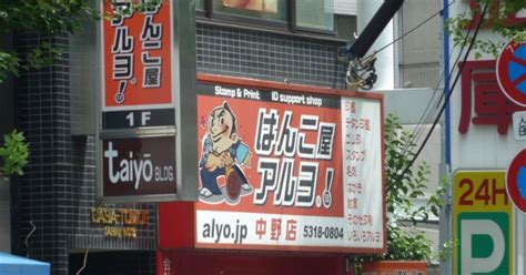 はんこ屋アルヨ中野店（中野区新井） エキテン