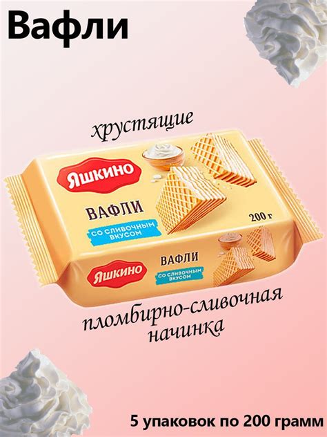 Яшкино, Вафли Сливочные, 5 упаковок по 200 грамм - купить с доставкой ...