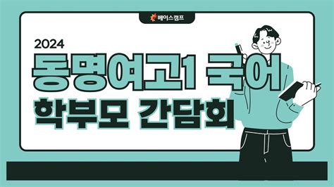 베이스캠프 2024 동명여고 학부모간담회 국어 하이라이트 영상 Youtube