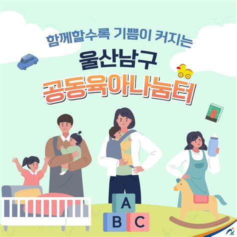 울산광역시 남구 📌울산 남구 공동육아나눔터를 소개합니다📌 👉이웃과 함께하는 즐거운 공동육아 울산