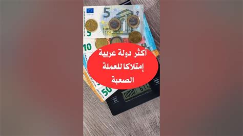 أكثر دولة عربية إمتلاكا للعملة الصعبة Youtube