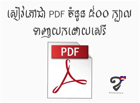Books Shop សៀវភៅជា Pdf ចំនួន ៥០០ ក្បាលទាញយកដោយសេរី