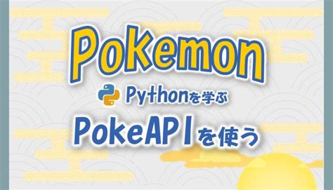 ポケモンで学ぶpython｜0 Pokeapiでポケモンデータを取得する Smart Hint