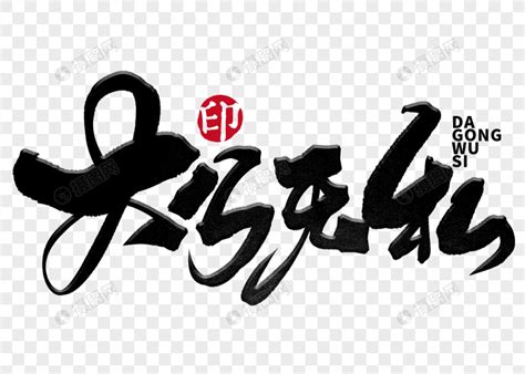 大公无私手写毛笔字元素素材下载 正版素材401387428 摄图网