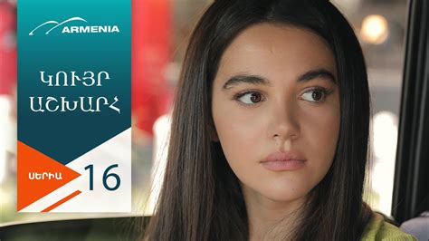 Կույր Աշխարհ Սերիա 16 Kuyr Ashkhar Youtube
