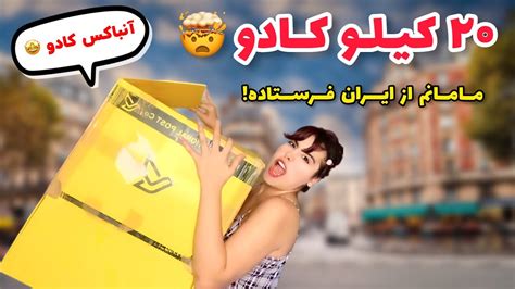 آنباکس کادو از ایران🫣😍 مامانم واسم کادو فرستاده فرانسه 🥹🤩باورتون نمیشه