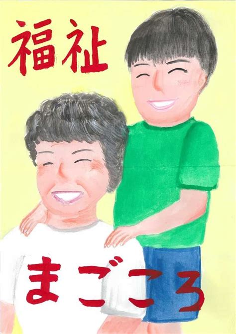 平成30年度 福祉ポスター入賞作品｜社会福祉法人 甲斐市社会福祉協議会（公式ホームページ）