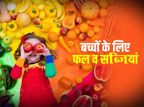 बच्चों को जरूर खिलाएं सर्दियों में ये फल व सब्जियां