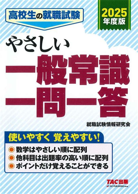 高校生の就職試験 やさしい一般常識一問一答 2025年度 使いやすく覚えやすい！ Tac出版 高校生の就職試験シリーズ 就職試験