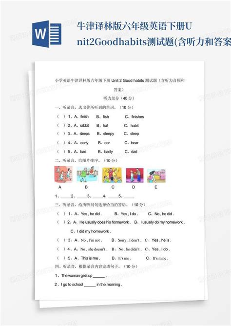 牛津译林版六年级英语下册unit2goodhabits测试题 含听力和答案 Word模板下载 编号lxeegamm 熊猫办公