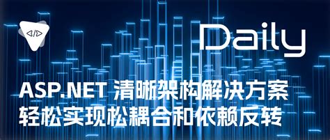 Asp 清晰架构解决方案：轻松实现松耦合和依赖反转 开源日报 No 327