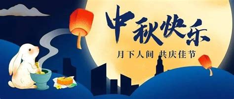 中秋佳节送祝福家人亲人疫情