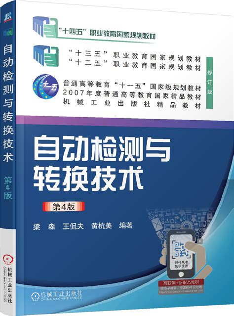 自动检测与转换技术（第4版） 机械工业出版社