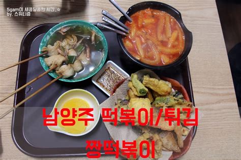 생활의달인 국물 떡볶이 달인 남양주 짱떡볶이햄버거 평내동 짱떡 떡볶이 오징어 튀김 분식 은둔식달 네이버 블로그