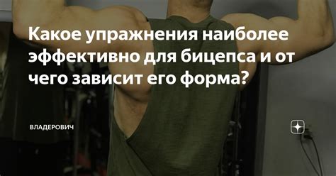 Какое упражнения наиболее эффективно для бицепса и от чего зависит его форма Воркаут
