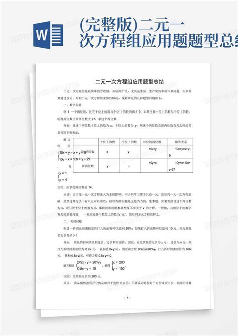完整版二元一次方程组应用题题型总结word模板下载编号qrbykoog熊猫办公