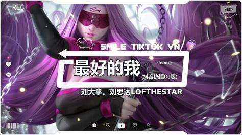 刘大拿、刘思达lofthestar 最好的我 抖音热播dj版 Một Em Tốt Nhất Remix『我不在乎什么天长地久，我只在乎你想不想要拥有』【抖音火流行歌曲推荐