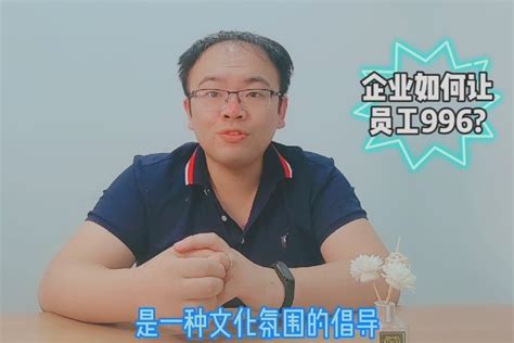 90后互联网老板谈996，提高效率减少加班才是未来的公司趋势凤凰网视频凤凰网