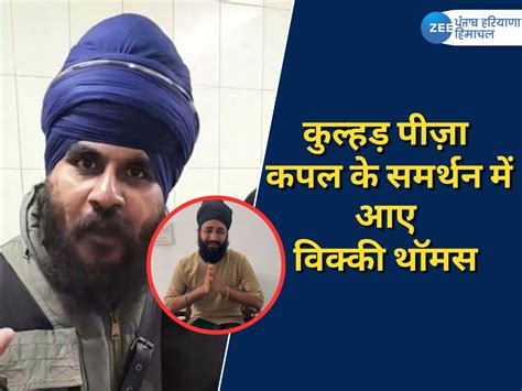 Kulhad Pizza Couple Viral Mms Video Latest News In Hindi Vicky Thomas Comes In Support Kulhad