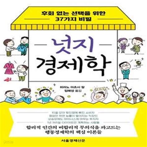 중고샵 넛지경제학 후회 없는 선택을 위한 37가지 비밀 예스24