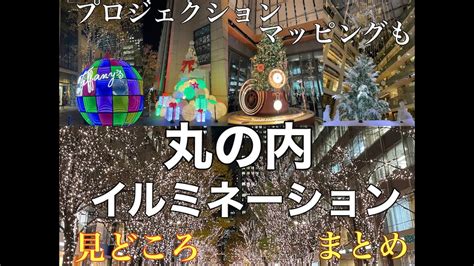 Tokyo【丸の内イルミネーション全見どころ紹介！王道おしゃれ大人の雰囲気、ペニンシュラツリー、ティファニーツリー、丸ビルツリー、kitte
