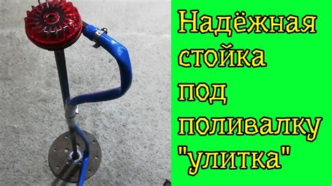 Надёжная стойка для поливалки улитка - YouTube