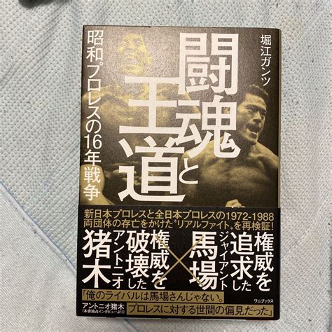 Yahooオークション プロレス 「闘魂と王道」堀江ガンツ アントニオ