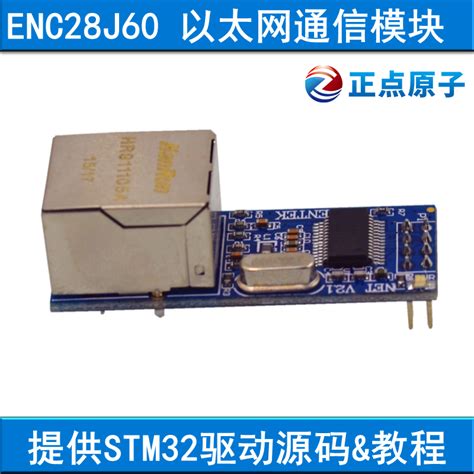 ALIENTEK ENC28J60网络模块 STM32开发板配件正点原子作品 虎窝淘