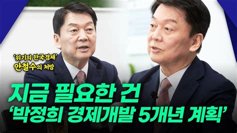 ‘트럼프 2기의 한국경제 안철수의 처방 “지금 필요한 건 ‘박정희 경제개발 5개년 계획” Youtube