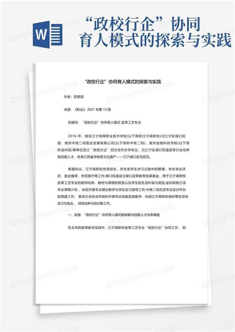 政校行企协同育人模式的探索与实践Word模板下载 编号lkjjvmje 熊猫办公