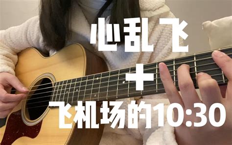 心乱飞 到十点半的飞机场 Cover陶喆 吟磬q 吟磬q 哔哩哔哩视频