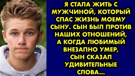 Я стала жить с мужчиной который спас жизнь моему сыну Сын был против