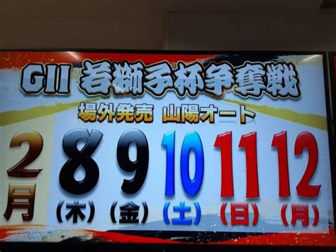 みんなでオートレース予想 川口オートでは 山陽オート若獅子杯の場外発売です ご来場お待ちしてます