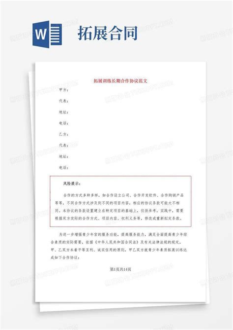 实用的拓展训练长期合作协议范文3篇word模板下载编号lbppnnrl熊猫办公