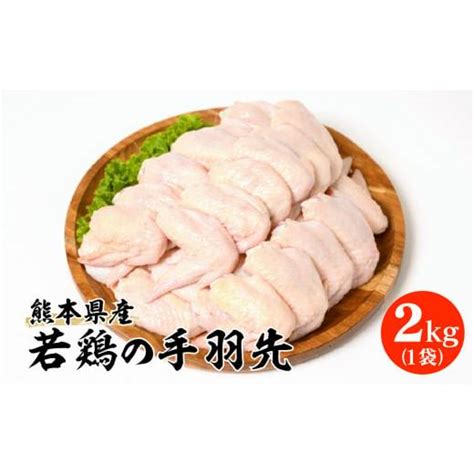 ふるさと納税 熊本県産 若鶏の手羽先 2kg 1袋 鶏肉 5892096 ふるさとチョイス 通販 Yahooショッピング