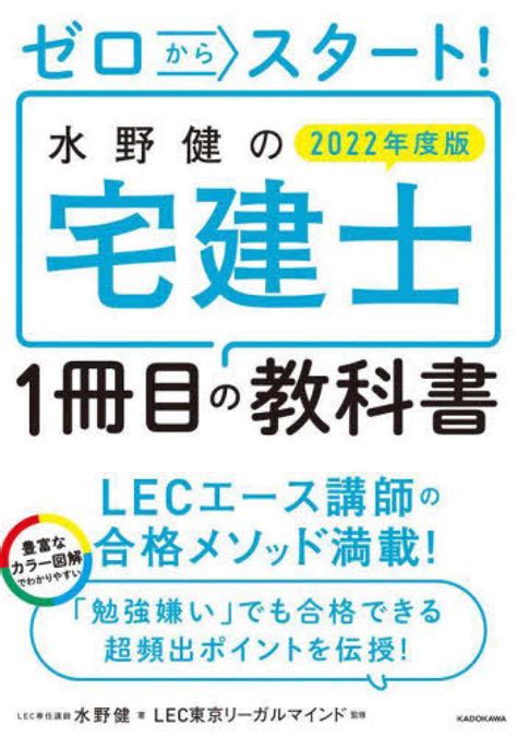 ゼロからスタト水野健の宅建士1冊目の教科書 2022年度版 水野 健著 LEC東京リーガルマインド監修 紀伊國屋書店ウェブ