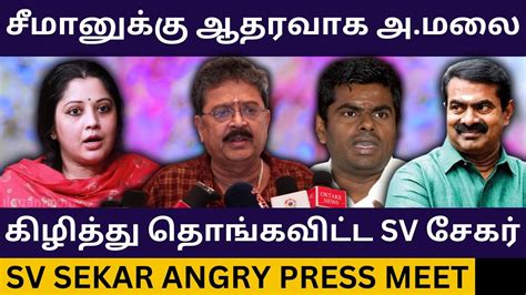 Seeman க்கு ஆதரவாக அண்ணாமலை Sv Sekar Angry Press About Seeman Vs