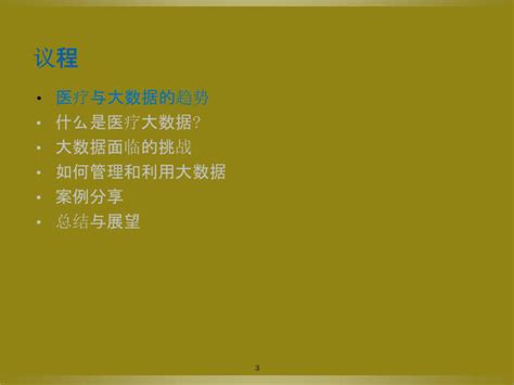 医疗大数据的应用 Ppt