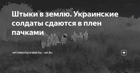 Штыки в землю Украинские солдаты сдаются в плен пачками Аргументы и